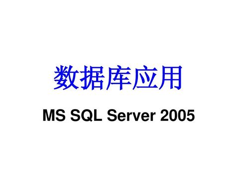 数据库原理与应用word文档在线阅读与下载无忧文档 数据库原理与应用word文档在线阅读与下载无忧文档