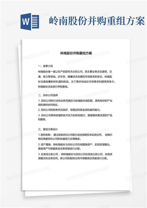 岭南股份并购重组方案Word模板下载 编号ljpbmwne 熊猫办公