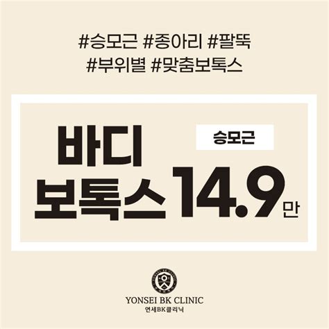매끈한 바디라인 보톡스 이벤트 할인 가격 후기 전후 효과 정보 By 연세bk의원 여신티켓 국내 1등 피부과 성형외과 플랫폼