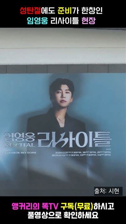 크리스마스에도 콘서트 준비로 한창인 임영웅 리사이틀이 열리는 고척스카이돔임영웅 Youtube