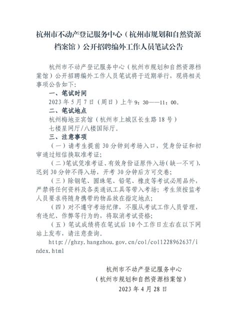 杭州市不动产登记服务中心杭州市规划和自然资源档案馆公开招聘编外工作人员笔试公告