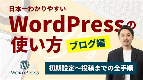 初心者でもわかるwordpressの使い方（ブログ編） youtube