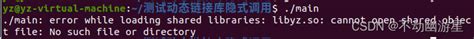 linux动态链接库的使用，隐式调用（静态链接）和显示调用（动态链接） linux调用动态链接库 csdn博客
