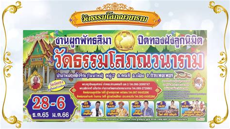 ปิดทองฝังลูกนิมิต ปี66 ณ วัดธรรมโสภณวนาราม จ กำแพงเพชร Youtube