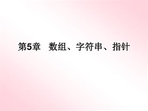 《c语言程序设计》第5章数组、字符串、指针word文档在线阅读与下载无忧文档