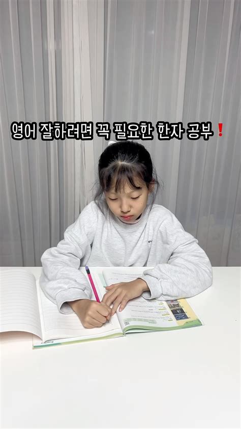 소시네 엄마표영어 • 자기주도학습 윤미나 한자 공부가 영어 어휘에도 중요한 이유 💡 ”영어 배우는데 한자가 무슨 상관 라는 생각 다들 해보셨을 거예요