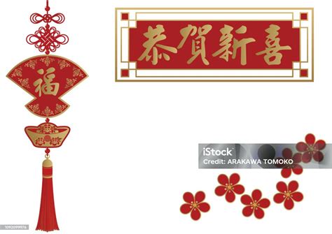 중국 새 해 디자인입니다 행복의 상징의의 장식품 축 하의 장식 봄 축제에 대 한 운이 좋은 물품 해피 아이콘 디자인입니다 New Years Reception에 대한 스톡