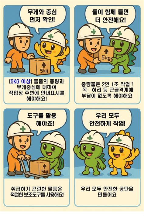 부산시설공단 📢 안전에 인공지능을 더하다 4 Ai 기술로 실제 현장을 반영한 안전 콘텐츠 이번 주제는 ‘중량물 취급 작업의 안전한 기준입니다 📦 무거운