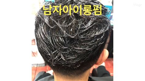 남자 가는연모 아이롱펌노하우 아이롱펌하는방법 가는모발 연화테스트 Youtube