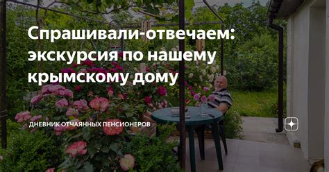 Спрашивали-отвечаем: экскурсия по нашему крымскому дому | Дневник ...