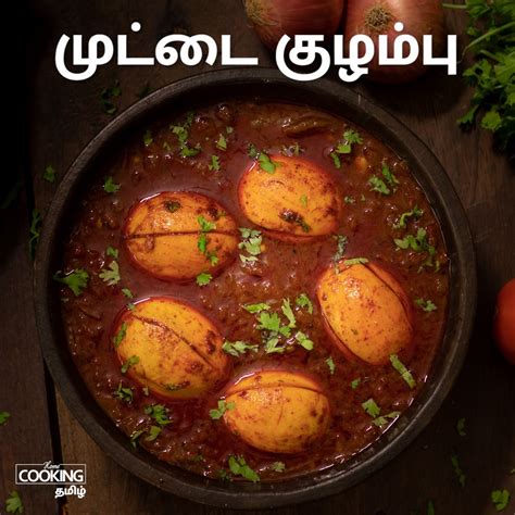 முட்டை குழம்பு Egg Curry Recipe In Tamil முட்டை குழம்பு Egg Curry