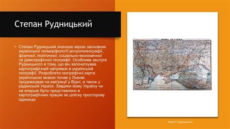 Презентація Степан Рудницький