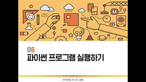 파이썬 프로그램 실행하기 파이썬을 만나는 설렘 파이썬 프로그래밍 Youtube