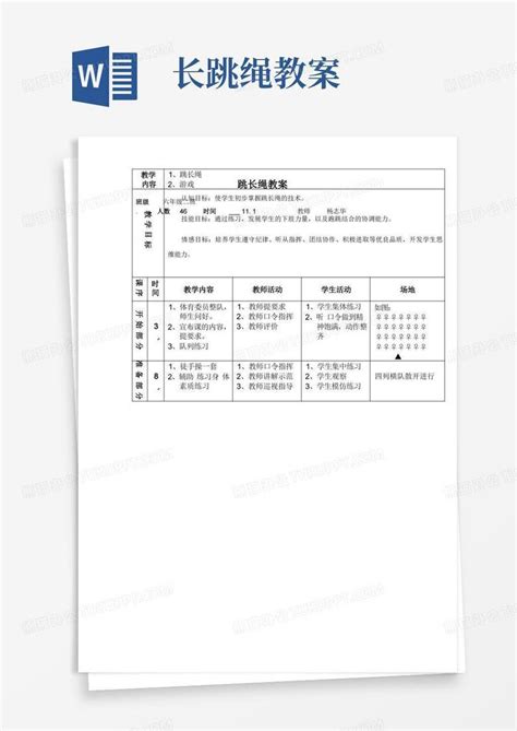 体育跳长绳教案word模板下载熊猫办公