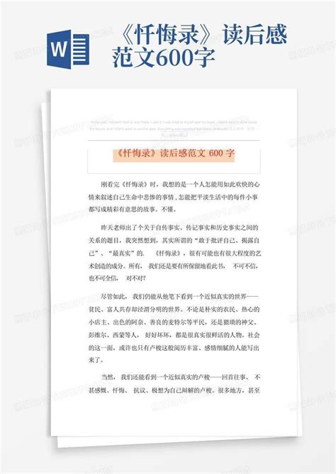 忏悔录读后感范文600字 Word模板下载 编号qerexrwr 熊猫办公