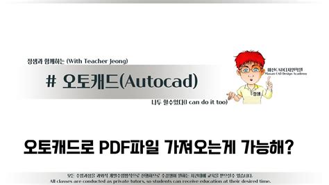 해보자 할수있다~오토캐드로 Pdf파일가져오는게 가능해 Pdf파일 가져오는 다양한 방법 오토캐드강의 캐드강좌 오토캐드pdf파일