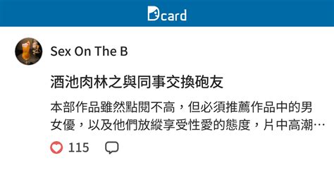 酒池肉林之與同事交換砲友 Sex On The B Swagav Dcard
