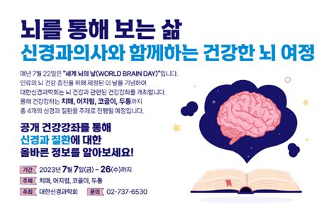 대한신경과학회 뇌 건강을 위한 건강강좌 개최한다 헬스미디어