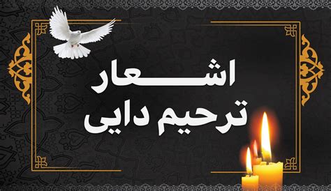 بهترین اشعار آگهی ترحیم دایی متن و عکس نوشته فوت دایی