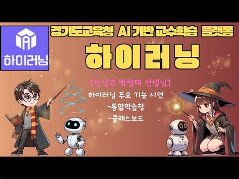 하이러닝 통합학습창과 클래스보드 사용하기