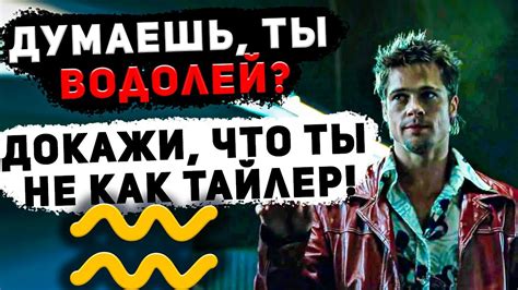 Думаешь ты Водолей Докажи что ты не как Тайлер Youtube