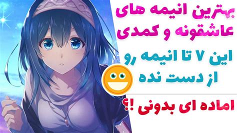 معرفی 7 تا از انیمه های خنده دار و عاشقونه L انیمه عاشقانه و کمدی برتر