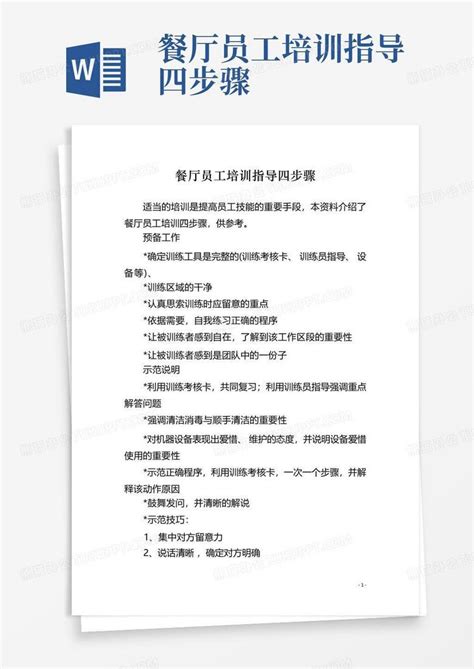 餐厅员工培训指导四步骤Word模板下载 编号lvnypoge 熊猫办公