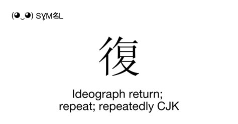 復 Ideograph Return Repeat Repeatedly Cjk Unicode Number U F966 📖
