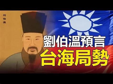 🈲台海危機即將引爆戰爭 透過《推背圖》《推碑圖》解讀中共末日與台灣命運 劉伯溫預言2021大陸與台灣局勢 Videos 第三隻眼睛