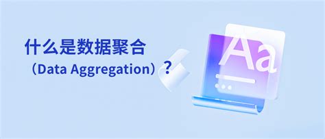 数据库 什么是数据聚合（data Aggregation）？ 个人文章 Segmentfault 思否