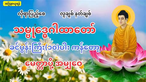 မနက်ခင်းတရား လူချစ်နတ်ချစ် သမ္ဗုဒ္ဓေဂါထာတော် ခင်ပွန်းကြီးဆယ်ပါးကန်တော့ခြင်းတရားတော် Youtube