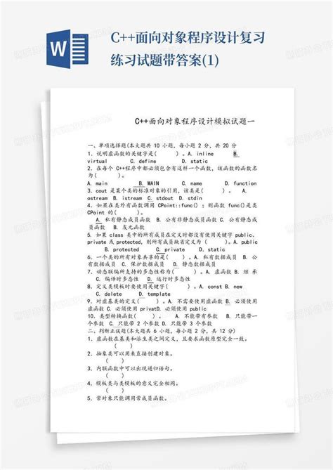c 面向对象程序设计复习练习试题带答案 1 Word模板下载 编号qpxmkeke 熊猫办公