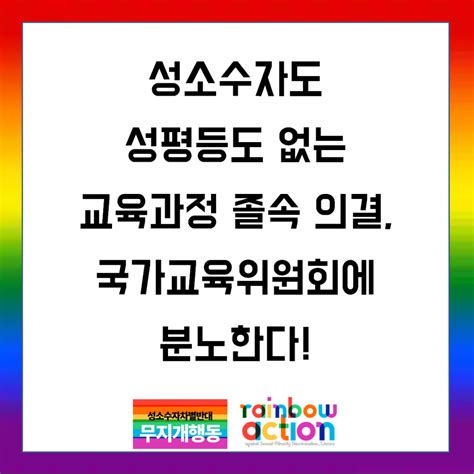 논평 성소수자도 성평등도 없는 교육과정 졸속 의결 국가교육위원회에 분노한다 무지개행동