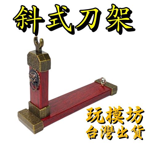 【台灣現貨 】『 斜式刀架 』展示 架子 刀 劍 槍 武器 兵器 模型 刀架 5 蝦皮購物