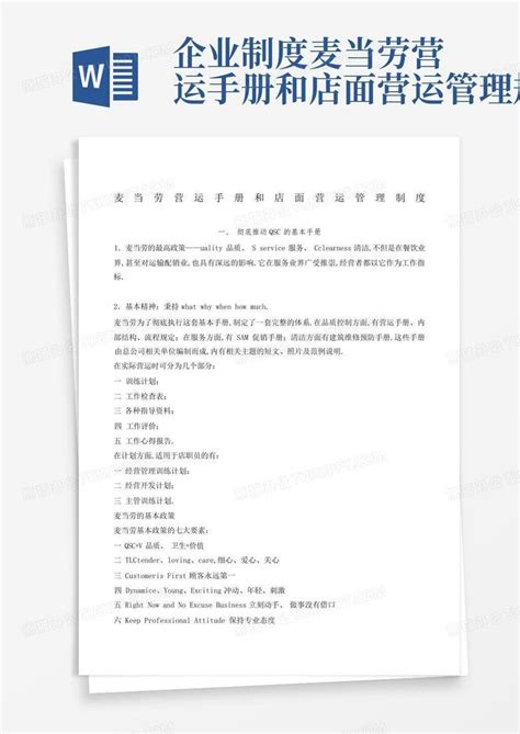 企业制度麦当劳营运手册和店面营运管理规定 Word模板下载 编号lpemdeve 熊猫办公