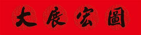 对联 遼東旗人 站酷ZCOOL