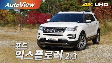 포드 익스플로러 23 에코부스트 시승기 4k 오토뷰 Youtube