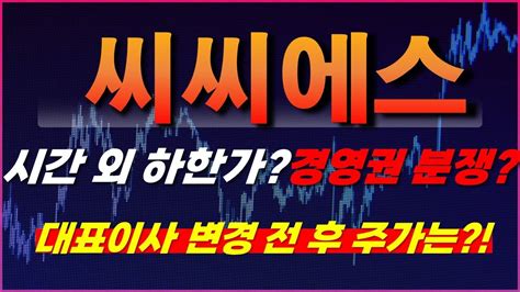 씨씨에스 주가전망 시간 외 하한가 경영권 분쟁 대표이사 변경 전 후 주가는 Youtube