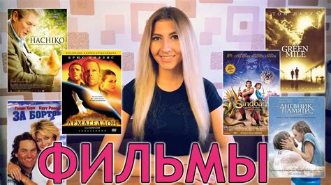 КАК РАСКРЫТЬ ЖЕНСТВЕННОСТЬ СПИСОК ФИЛЬМОВ Youtube