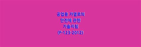 공업용 가열로의 안전에 관한 기술지침p 123 2012
