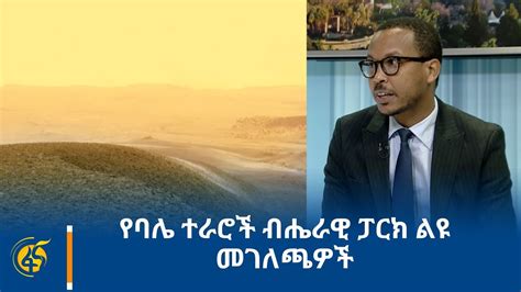 የባሌ ተራሮች ብሔራዊ ፓርክ ልዩ መገለጫዎች Youtube