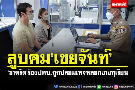 ในประเทศ ชาคริตบุกร้อง ปคบแจ้งจับปลอมเพจหลอกขายทุเรียน เสียหายกว่า 60 ล้าน