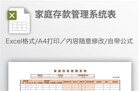 家庭存款管理系统表 Excel表格 工图网