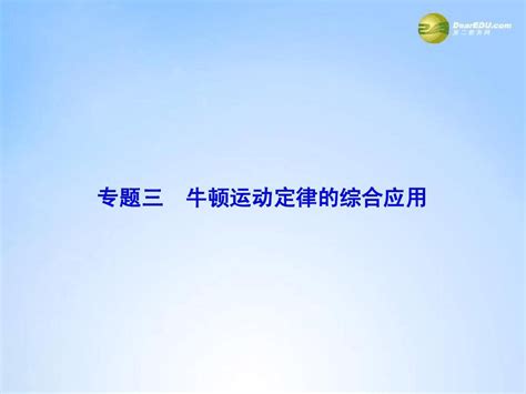 【课堂新坐标】2015届高考物理一轮总复习专题提升word文档免费下载亿佰文档网