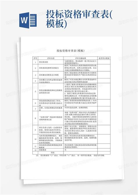 投标资格审查表 Word模板下载 编号lnzozrad 熊猫办公