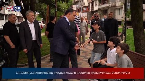 ბათუმში ჯავახიშვილის ქუჩაზე ახალი სკვერის მშენებლობა დასრულდა Youtube