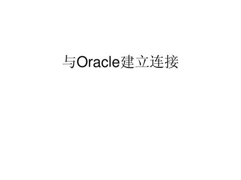 连接oracleword文档在线阅读与下载无忧文档