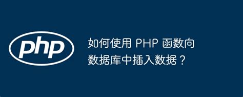 如何使用 Php 函數在資料庫中插入資料？ Php教程 Php中文網