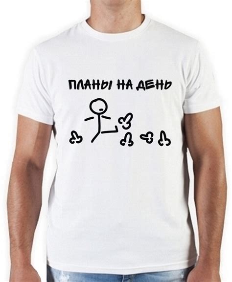 Футболки Планы на день недорого - безопасный заказ в интернет магазине