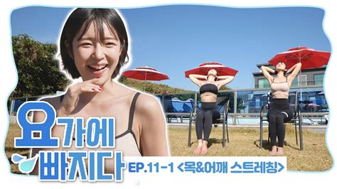 직장인을 위한 오피스 요가 특집 업무 효율↑ 스트레스↓ 목and어깨 스트레칭 요가에 빠지다 Ep 11 1 Youtube